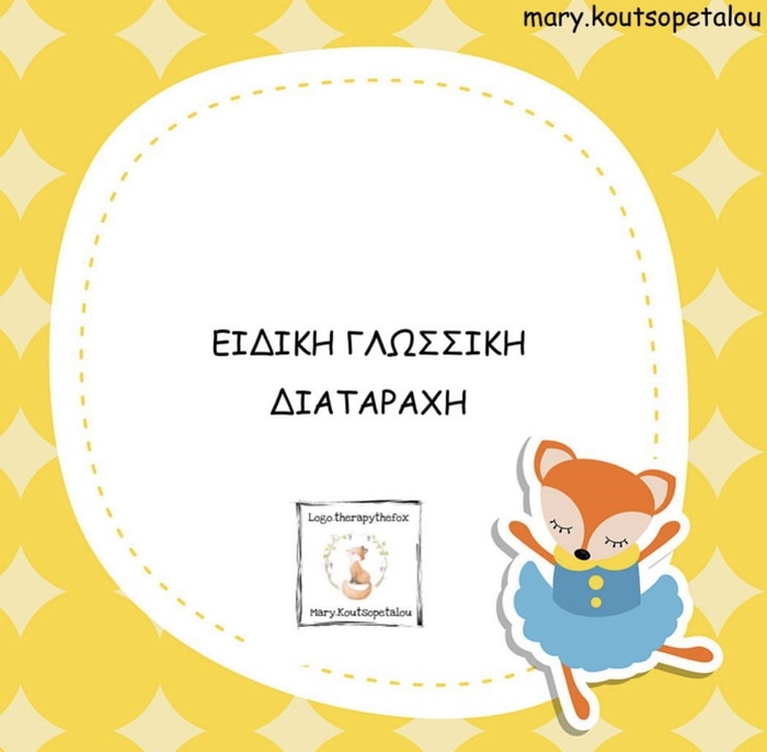 ΤΙ ΕΙΝΑΙ Η ΓΛΩΣΣΙΚΗ ΔΙΑΤΑΡΑΧΗ; :: Speech-therapy9