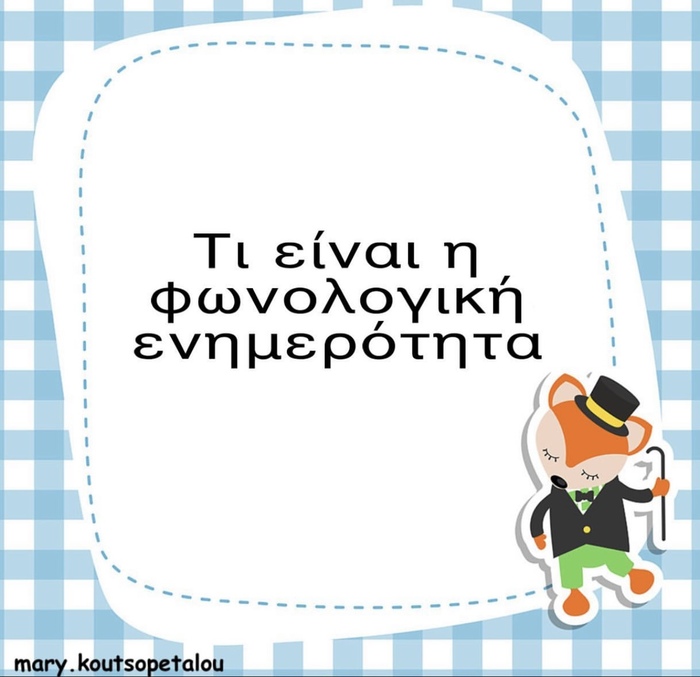 ΤΙ ΕΙΝΑΙ Η ΦΩΝΟΛΟΓΙΚΗ ΕΝΗΜΕΡΟΤΗΤΑ; :: Speech-therapy9
